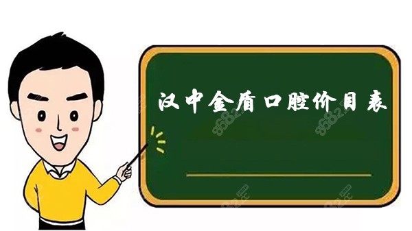 汉中金盾口腔价目表中种植牙和牙齿矫正收费标准不能少,牙齿矫正-8682整形网