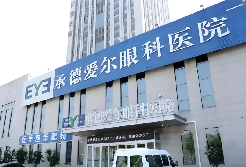 承德爱尔近视眼手术价目表2025更新，半飞秒9800元起术后护理全包,近视眼矫正-8682整形网